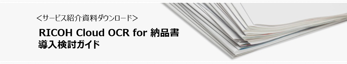 ＜資料ダウンロード＞RICOH Cloud OCR for 納品書 導入検討ガイド